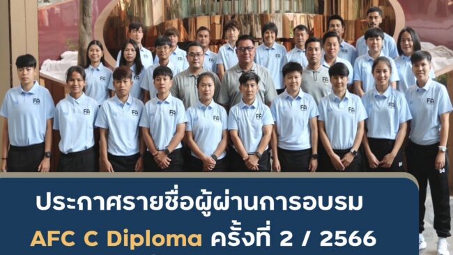 รายชื่อผู้ที่ ผ่านการอบรมหลักสูตร “AFC C Diploma” ครั้งที่ 2/2566 ...