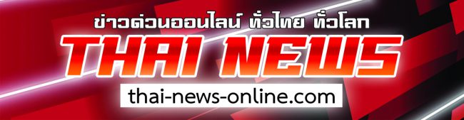 THAI NEWS | ออนไลน์ ทั่วไทย ทั่วโลก